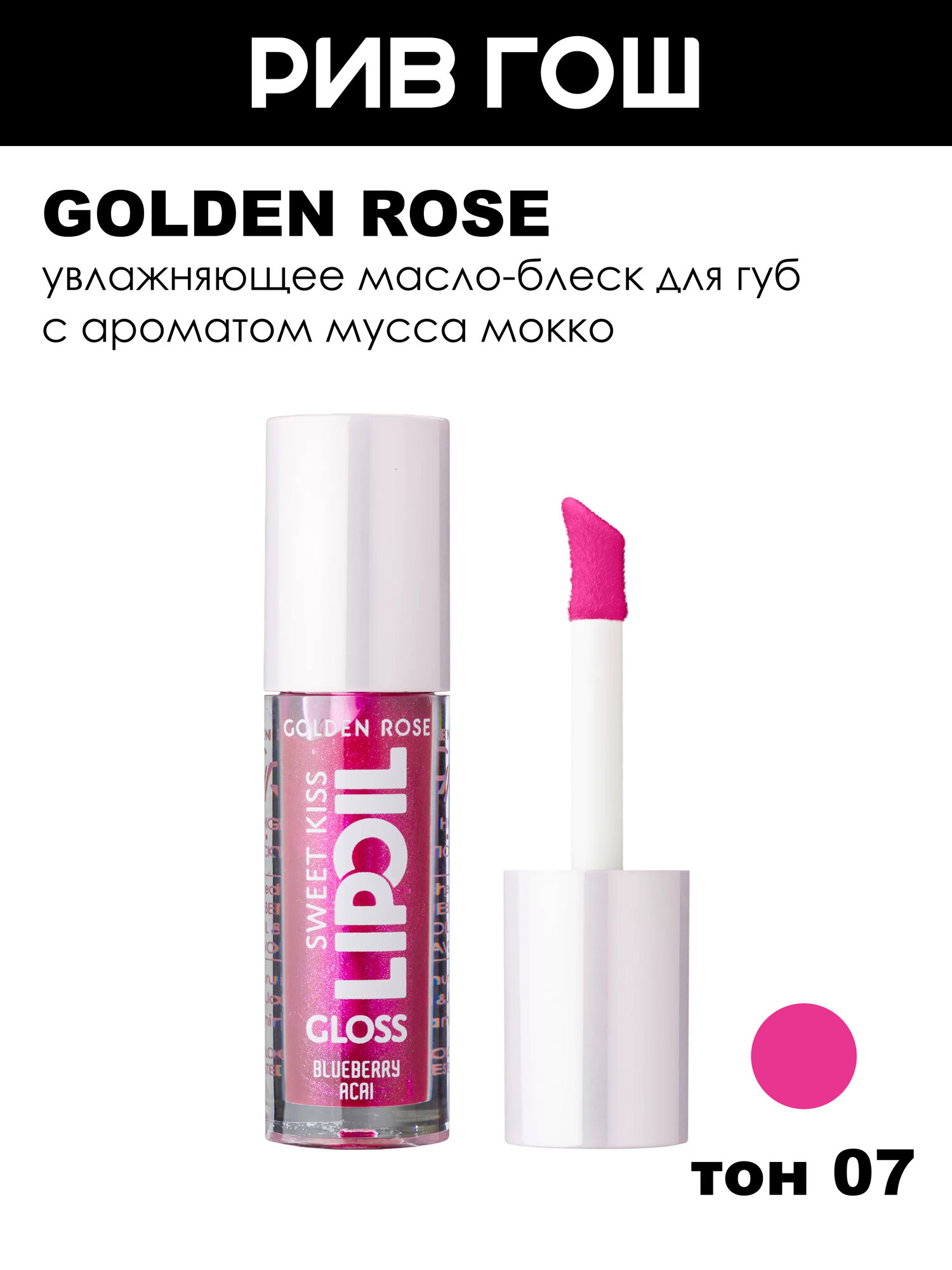 GOLDEN ROSE Масло-блеск для губ Sweet Kiss Lip Oil Gloss, 4,7 мл, 07 Blueberry Acai