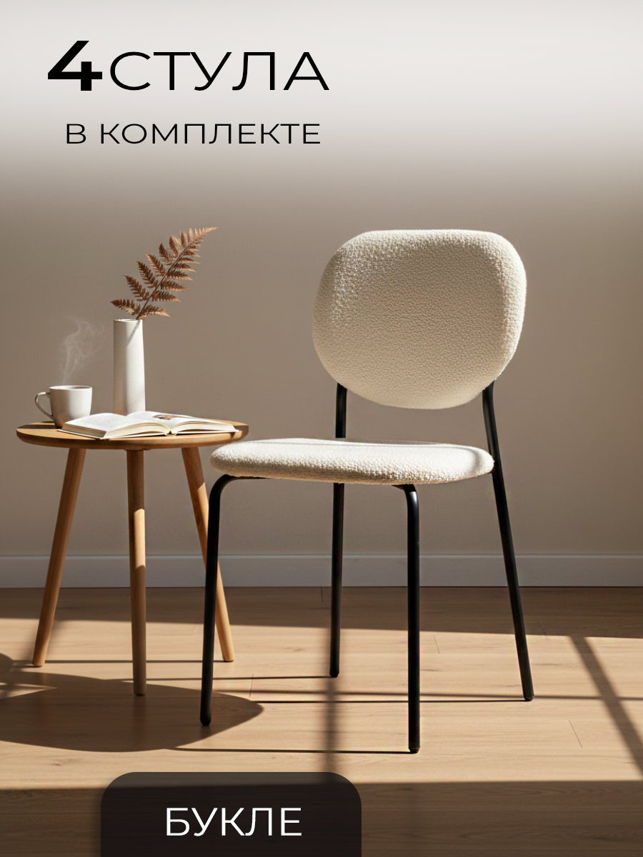 La Room Стулья для кухни, 4 шт, С 101, букле, белый, для офиса, для школы, для мастера