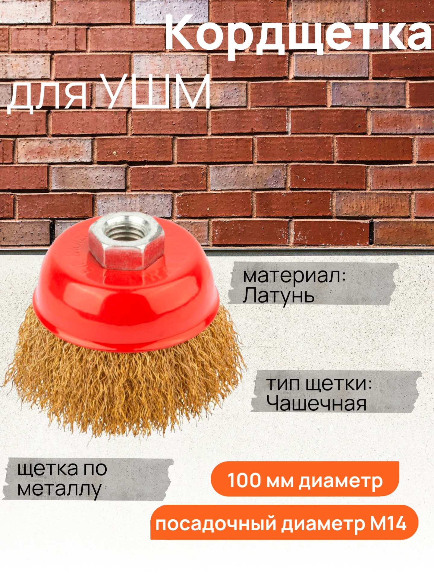 Щетка чашечная "Профессионал", витая, латунированная, 100мм, для УШМ