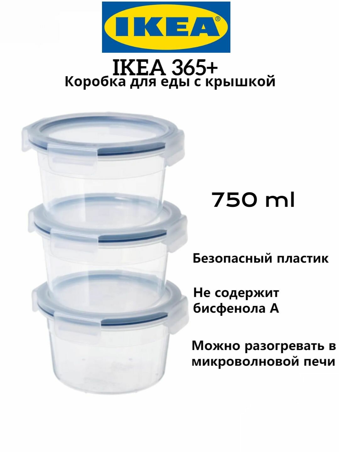 IKEA Крышка для контейнера, 750 мл, 3 шт