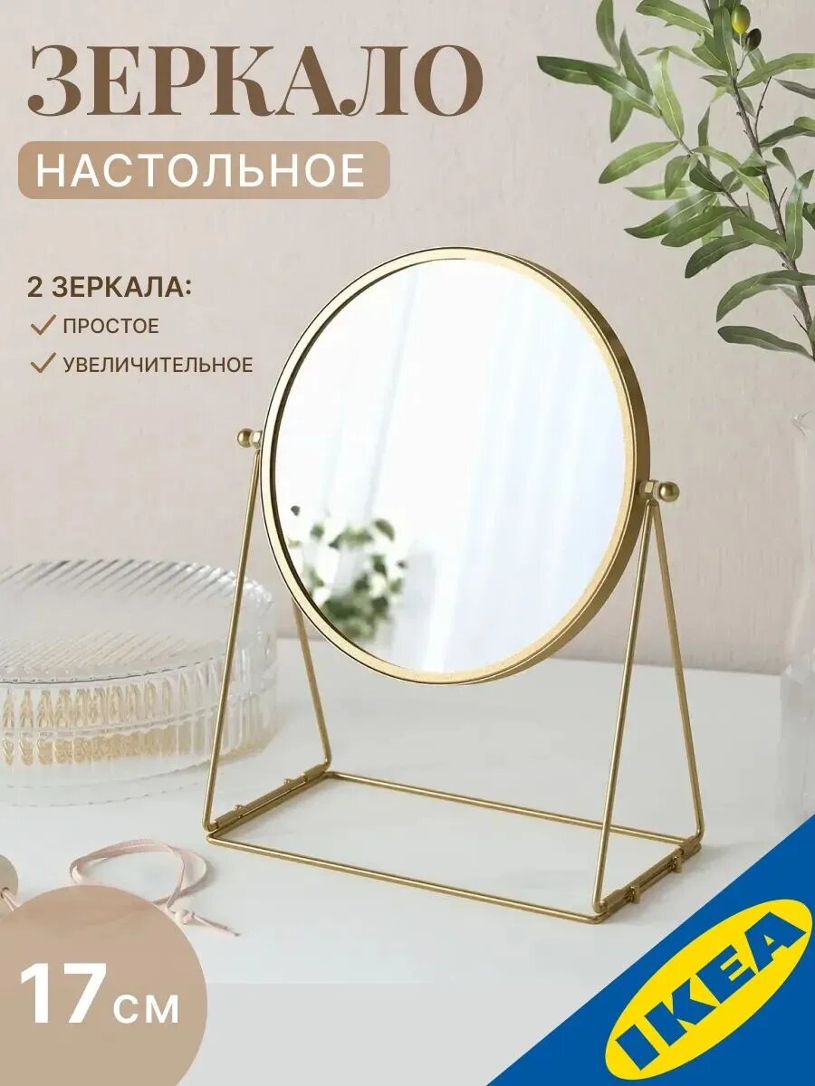 IKEA Зеркало настольное "Лассбюн", 17 см х 21 см, 1 шт