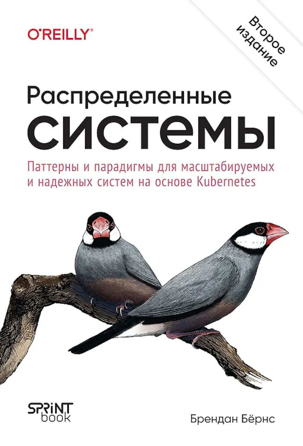 Техническое руководство Спринт Бук "Распределенные системы. Паттерны и парадигмы для масштабируемых и надежных систем на основе Kubernetes", второе издание, Бернс Б, 2025 г