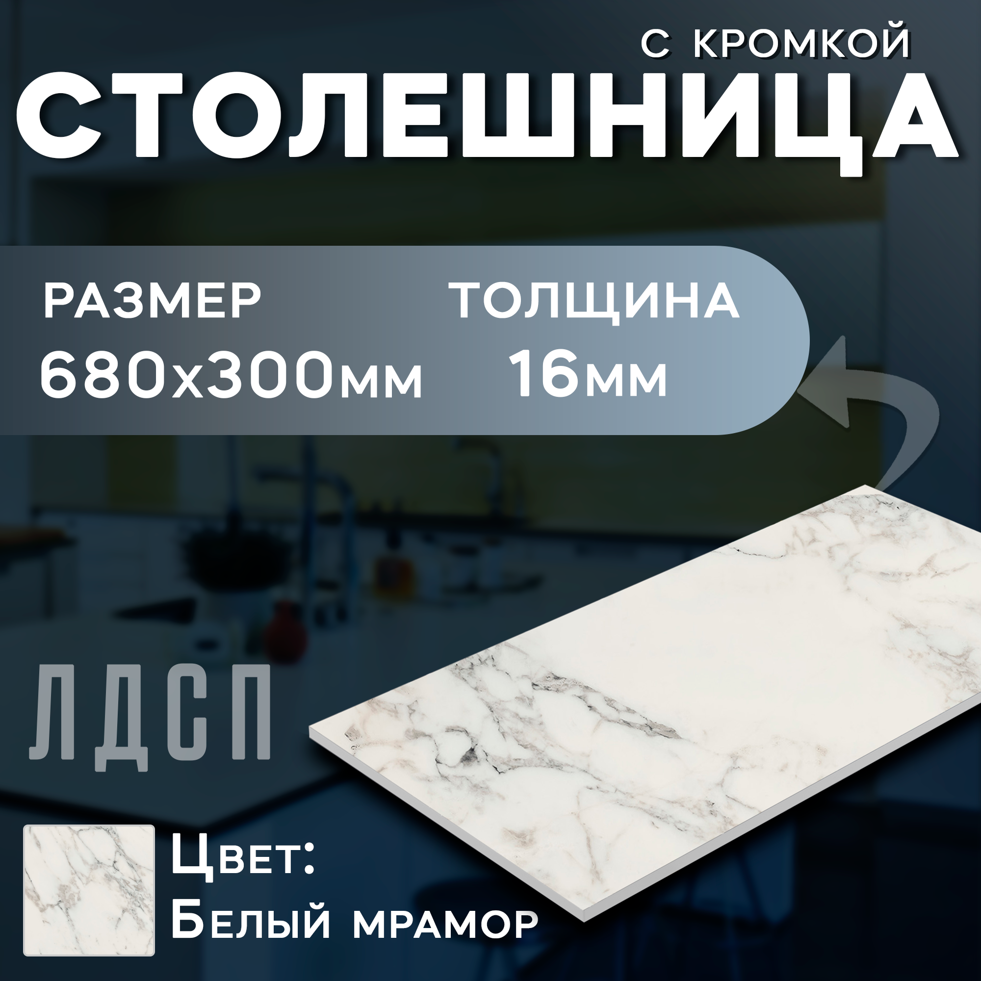 Столешница ЛДСП 680х300мм белый мрамор с кромкой