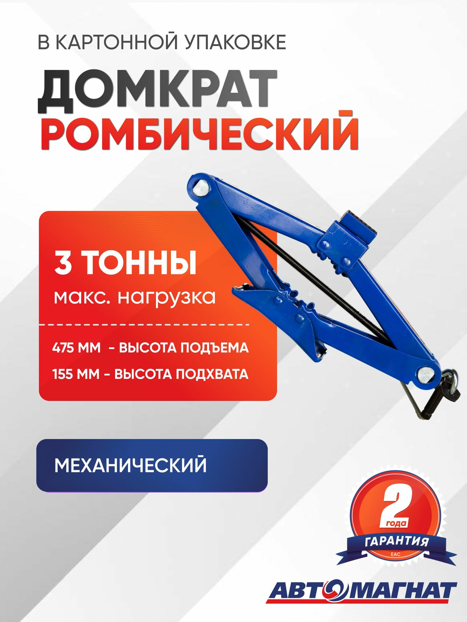 Ромбический домкрат автомагнат АМ 6 3 т AM-13-R-004