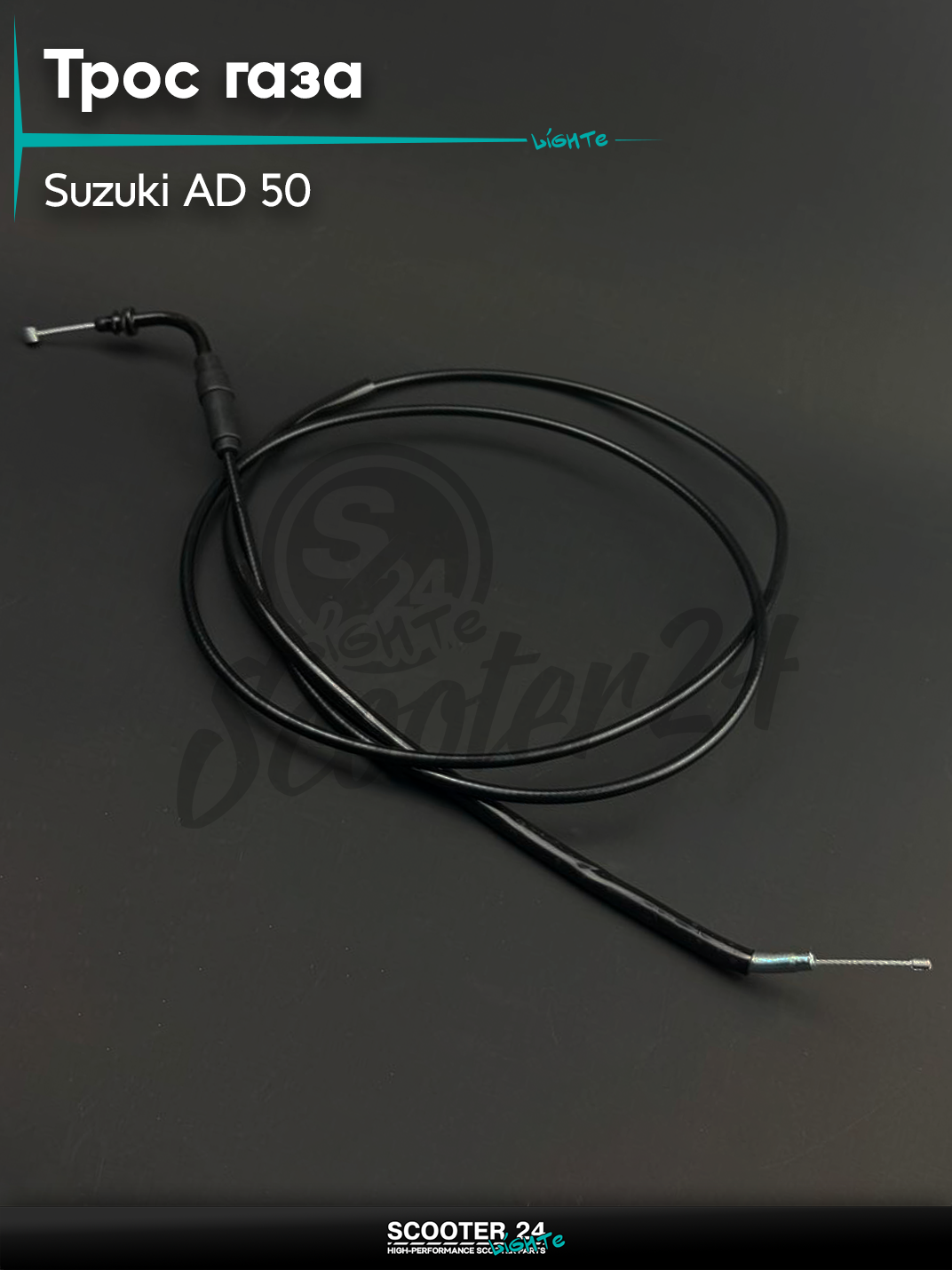 Трос газа на мотоцикл и скутер Suzuki AD50 (L-1550 мм) (L-1750 мм) "BEEZMOTO" Сузуки Аддресс 50