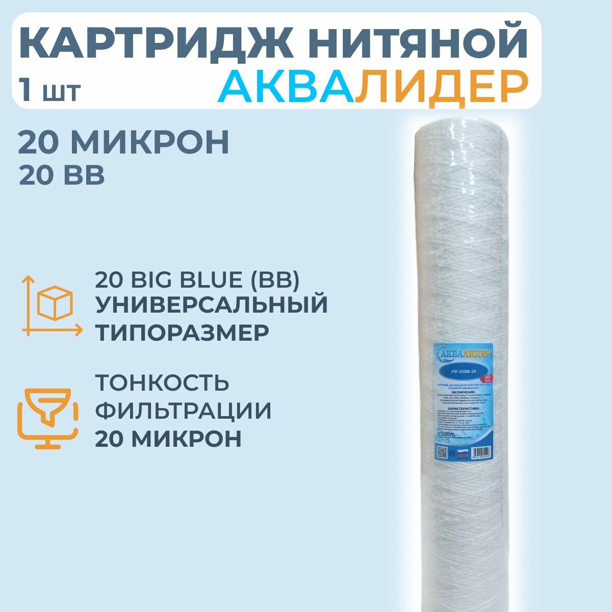 Картридж для воды из полипропиленовой нити аквалидер PW-20BB-20 мкм -1шт.