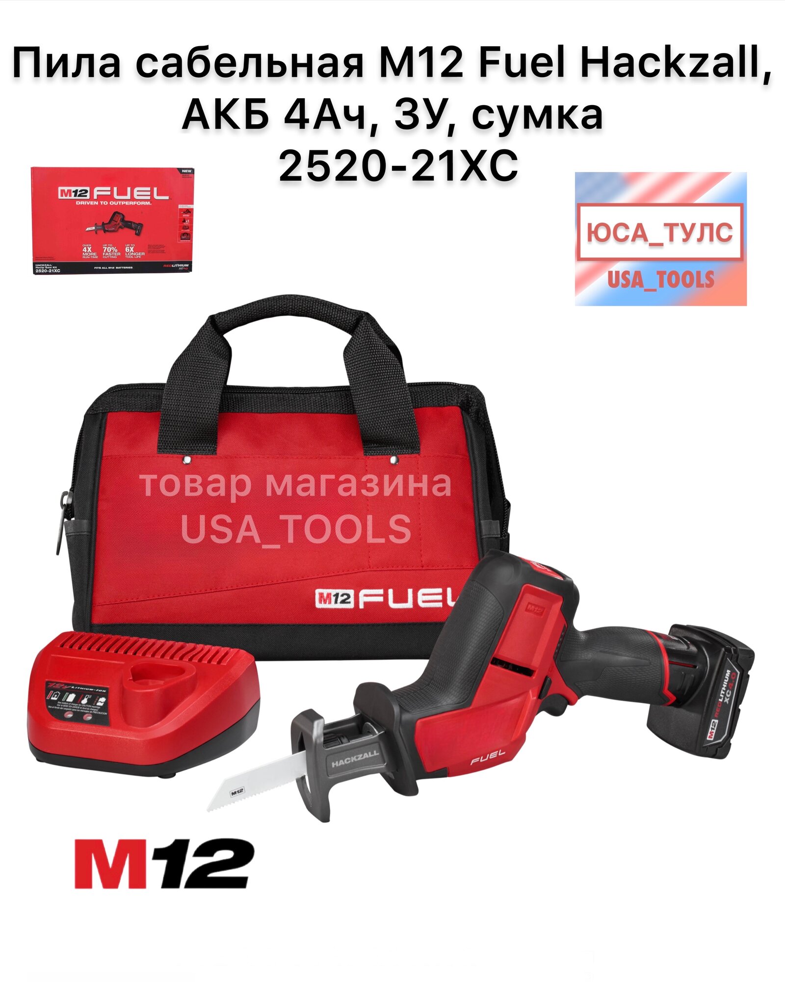 Пила сабельная M12 Fuel Hackzall, АКБ 4Ач, ЗУ, сумка 2520-21XC