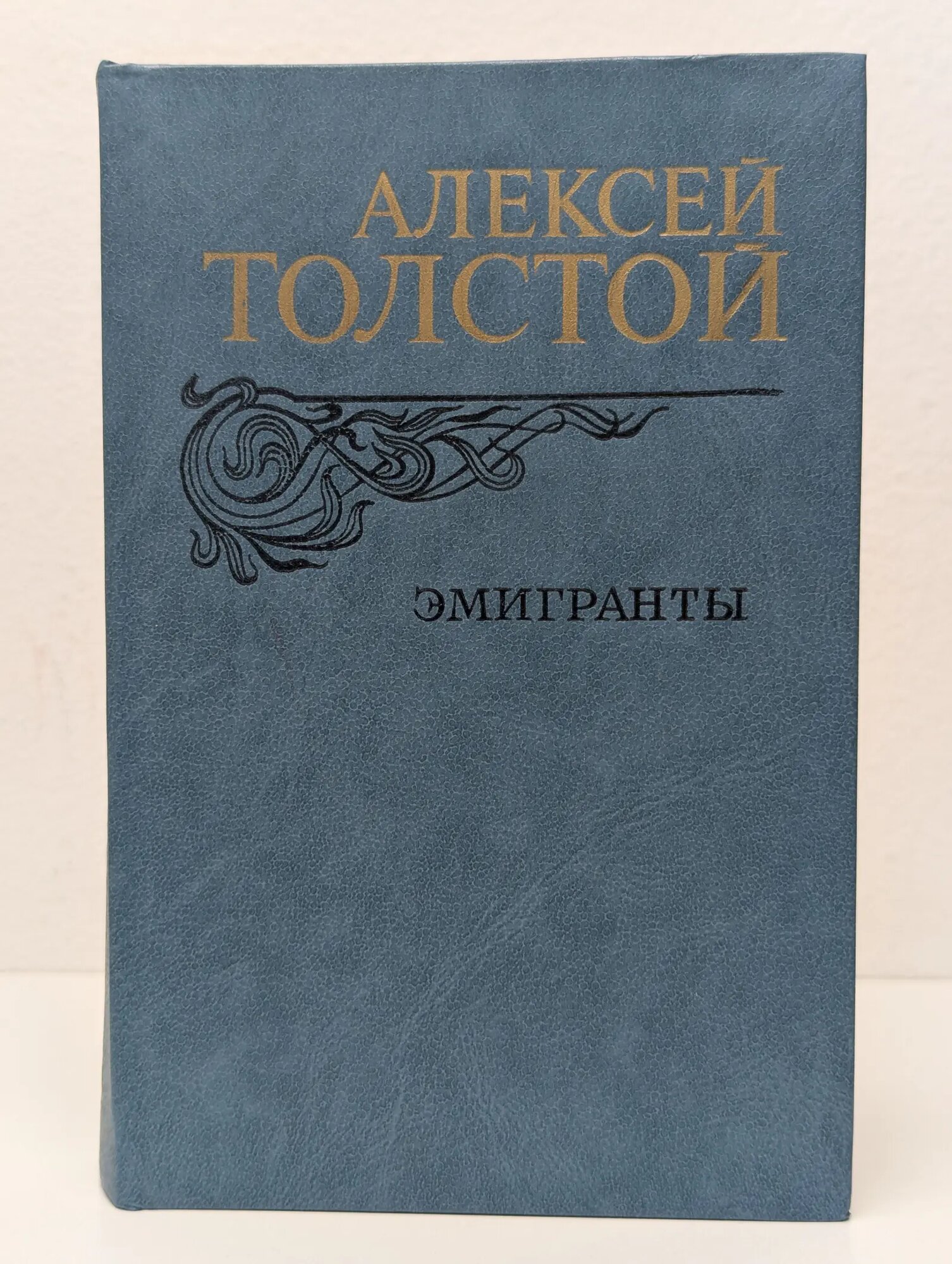 Эмигранты. Повести и рассказы Толстой Алексей Николаевич 1982