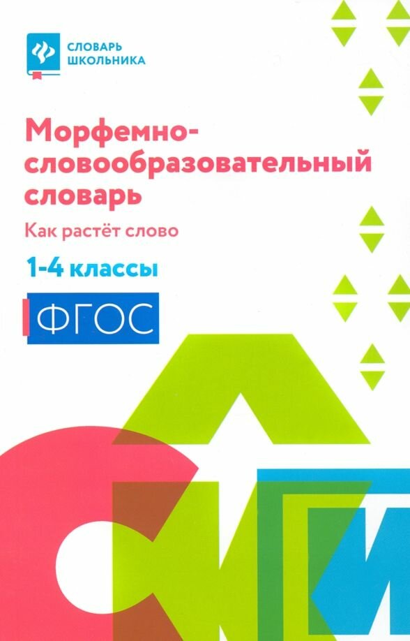 Морфемно-словообразовательный словарь: как растет слово:1-4 классы (мяг)