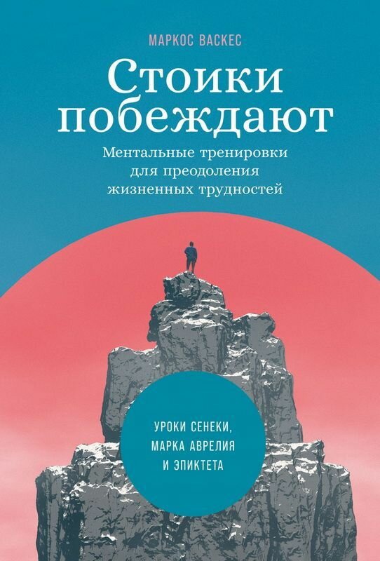 Книга "Стоики побеждают: Ментальные тренировки для преодоления жизненных трудностей"