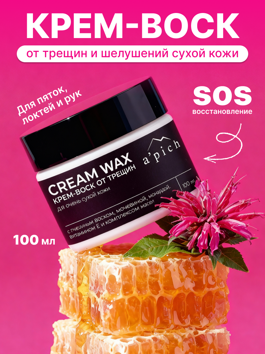 Крем воск от трещин, увлажняющий для очень сухой кожи для рук и ног, локтей и пяток, с мочевиной, Apich 100 мл
