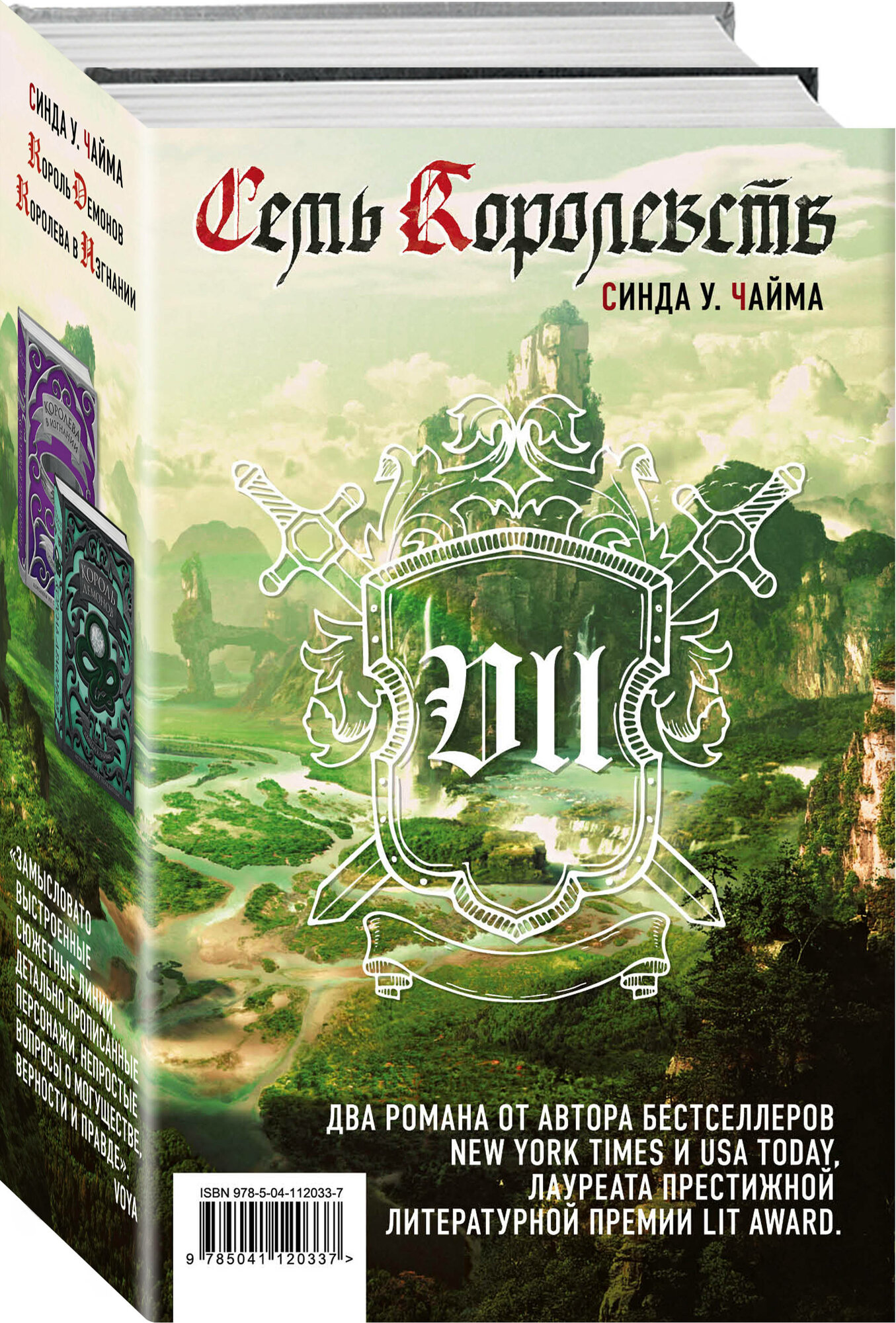 Чайма С. У. Семь королевств