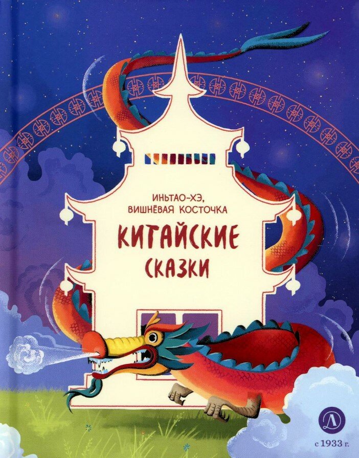 Китайские сказки. Иньтао-Хэ. Вишневая косточка