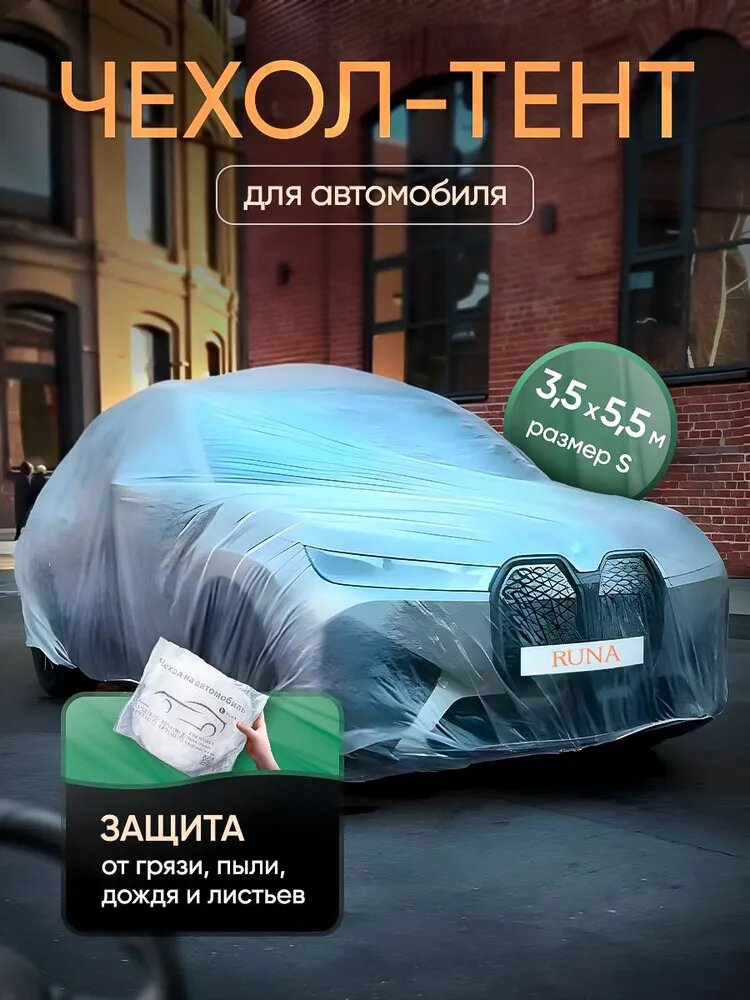 Чехол на автомобиль 350*550, ПВД (Полиэтилен высокого давления), 1 шт.