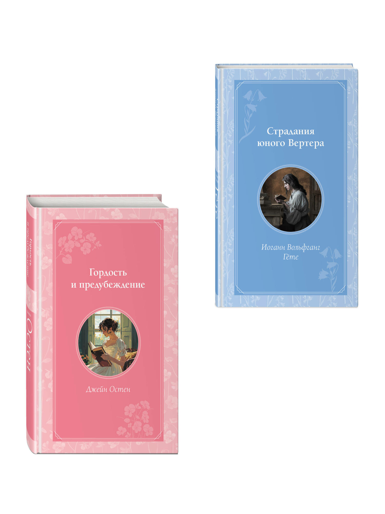 Джейн Остин, Иоганн Вольфганг фон Гете. Комплект из 2-х книг. Гордость и предубеждение + Страдания юного Вертера (ИК)