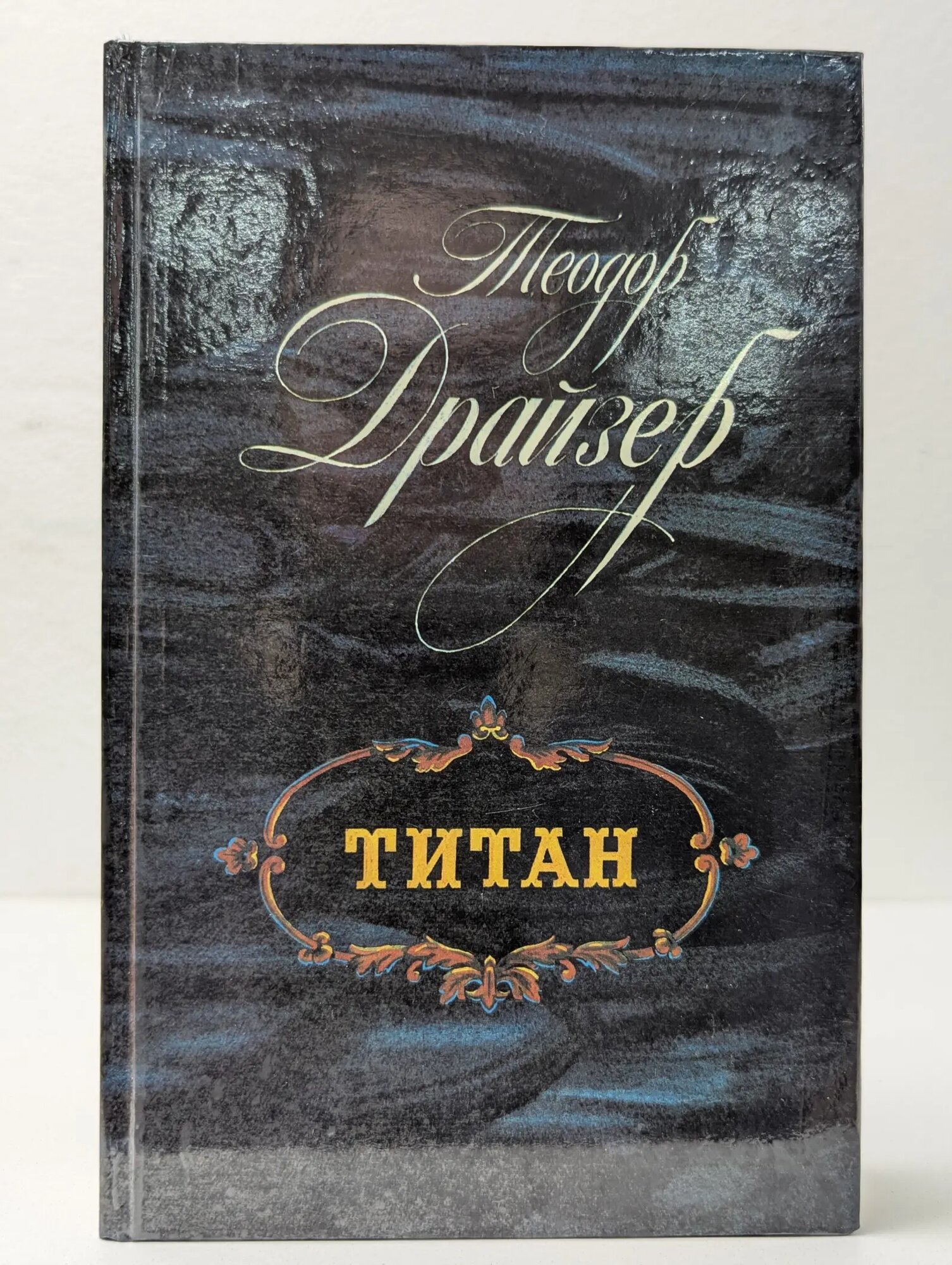 Титан Драйзер Теодор 1988