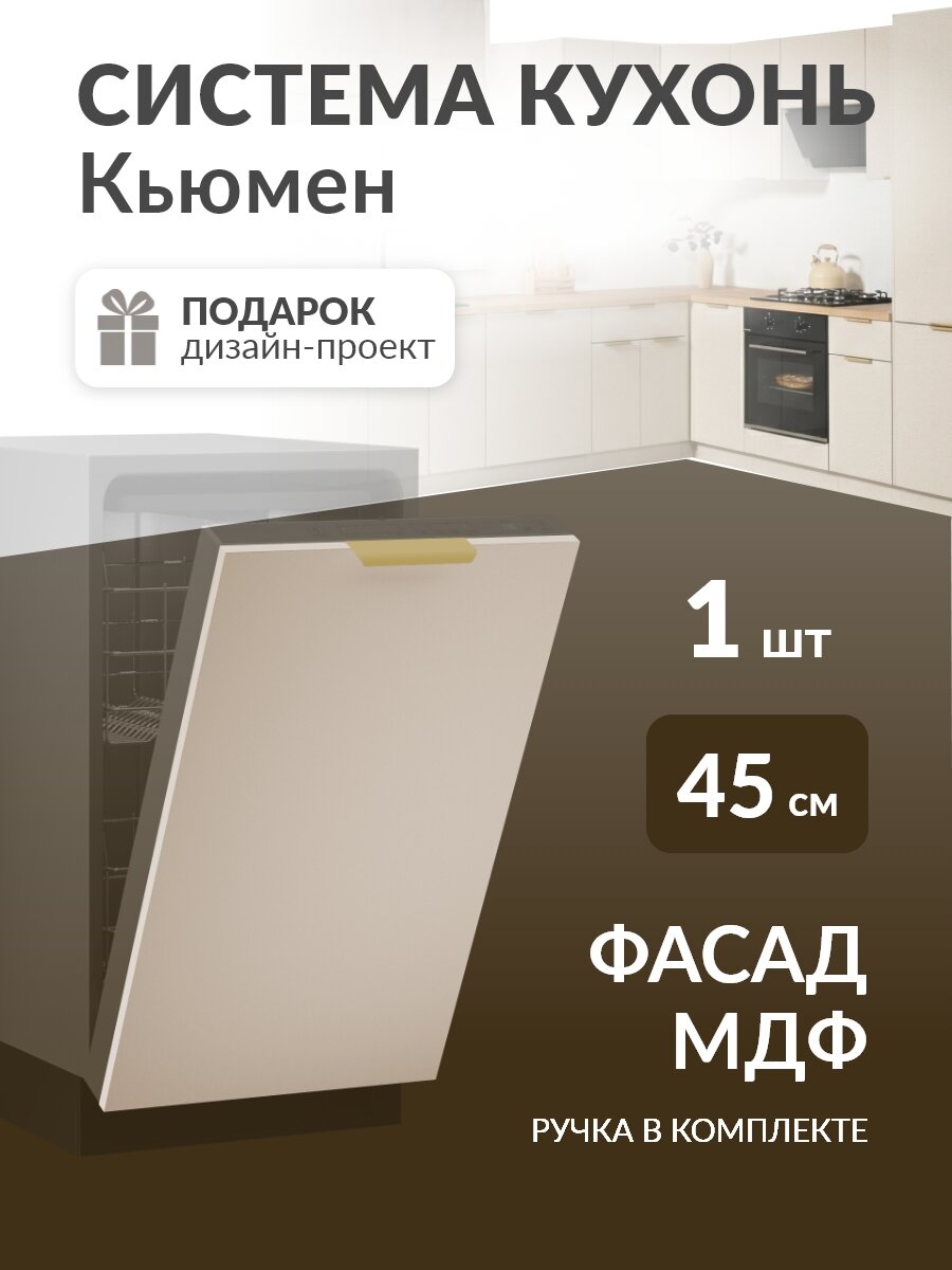 Фасад МДФ посудомойки 45см Кьюмен