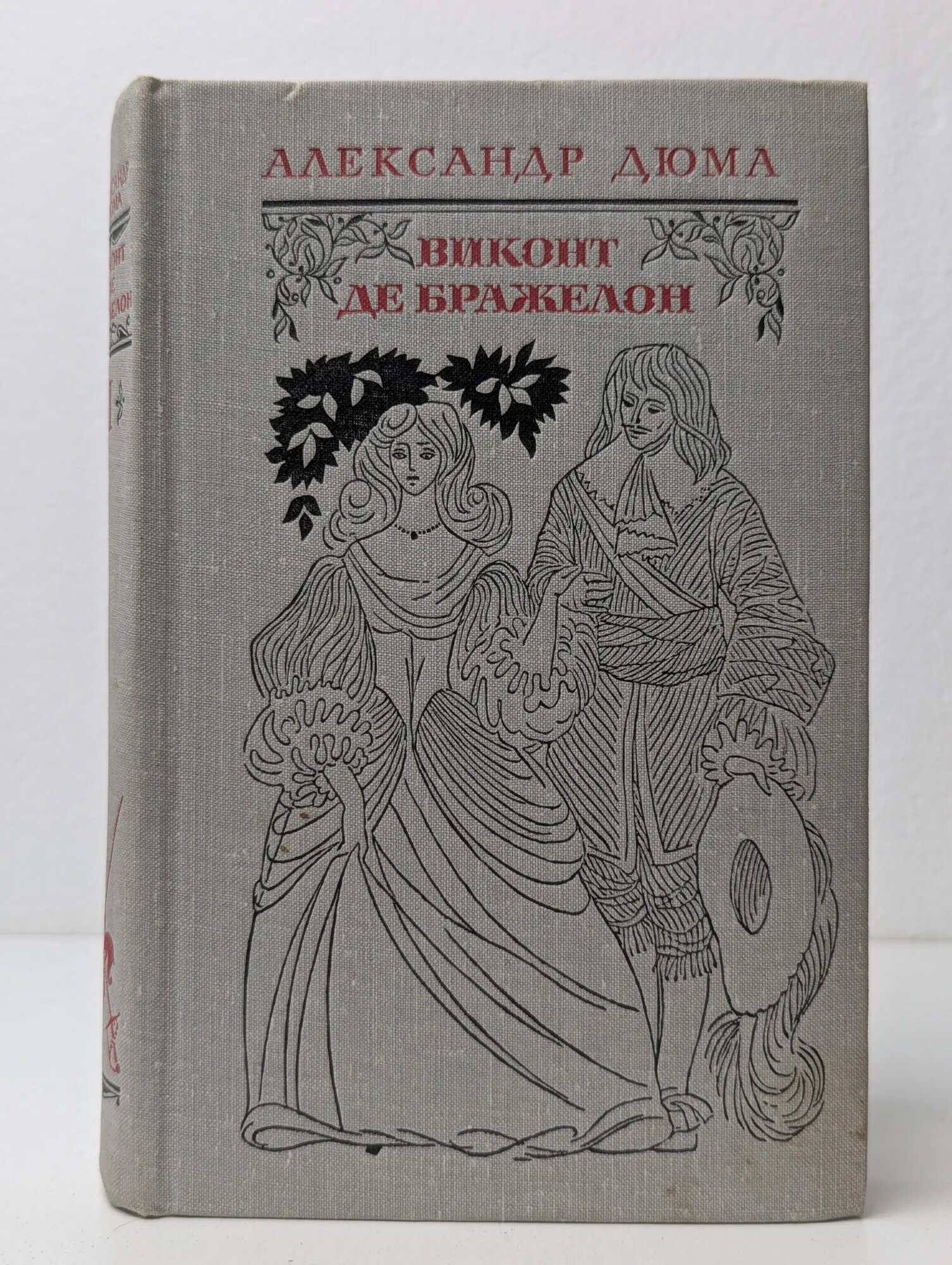 Виконт де Бражелон или Десять лет спустя. Том 1 Дюма Александр 1978