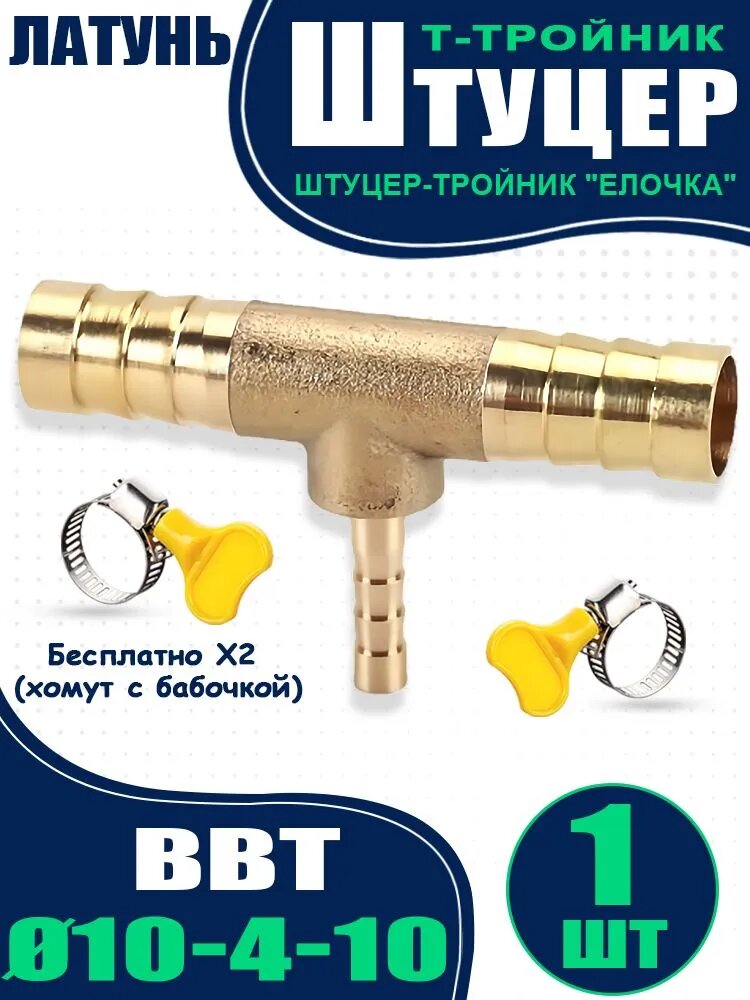 Тройник латунный елочка (штуцер 10x4x10 мм.) из латуни - 1 шт.+хомут - 2 шт.
