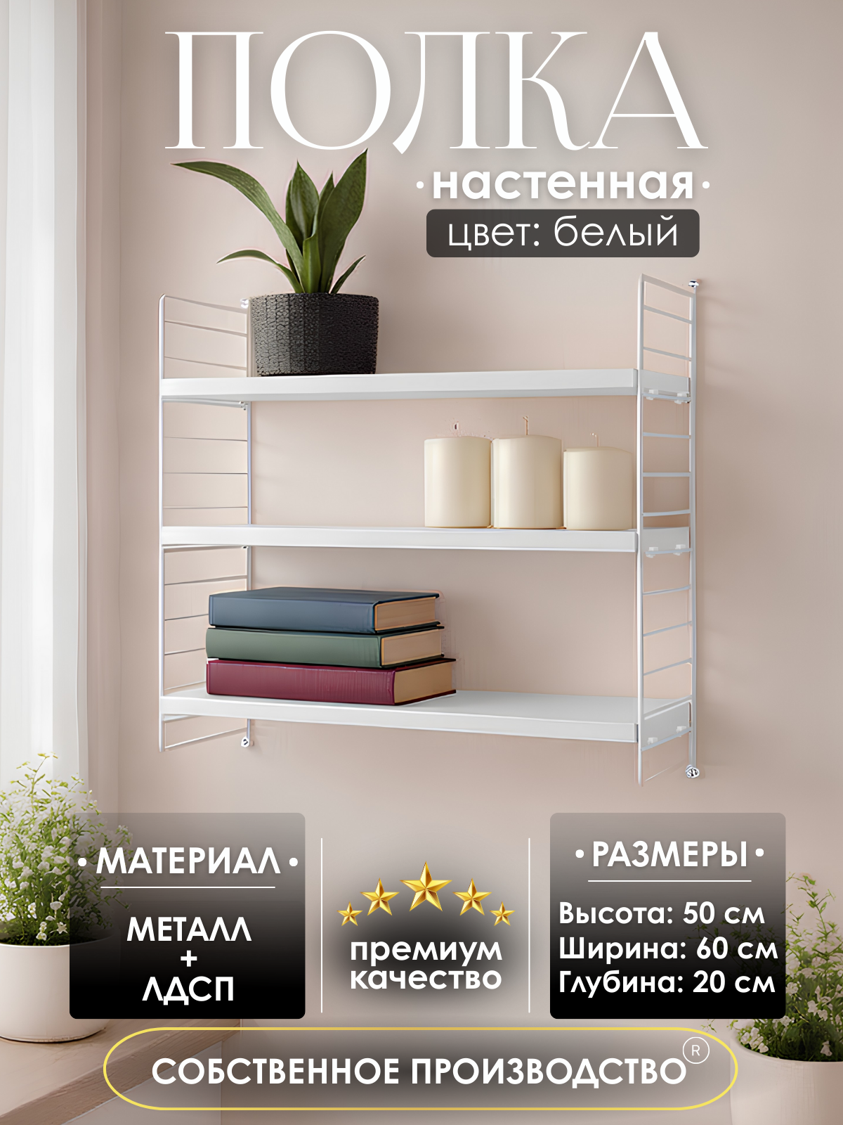 Полка настенная прямая для книг, цветов и декора 60х50х20