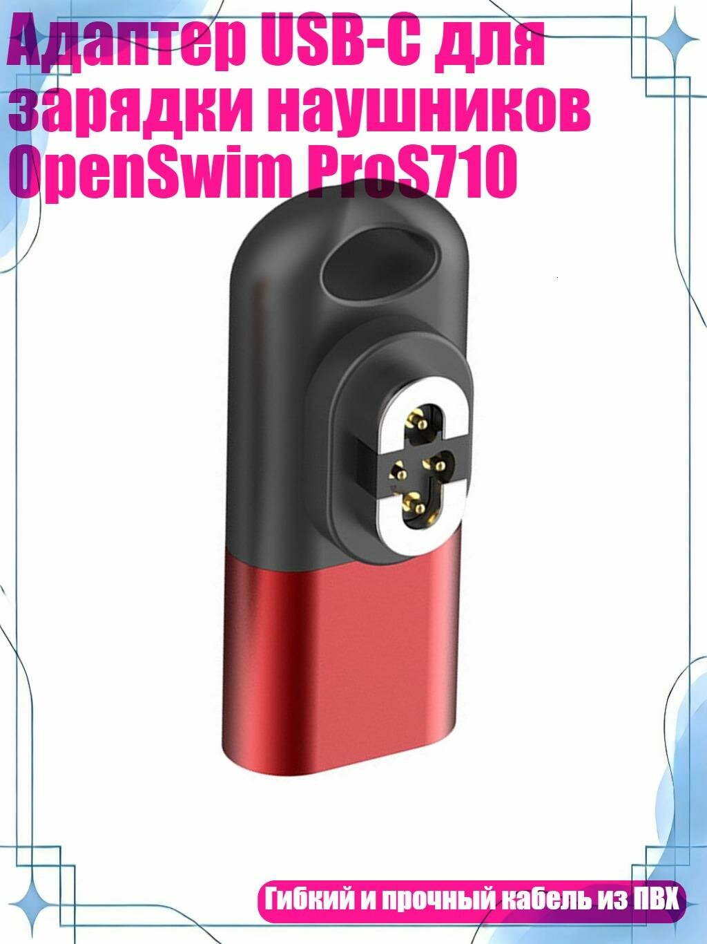 Адаптер USB-C для зарядки наушников OpenSwim ProS710, Красный адаптер