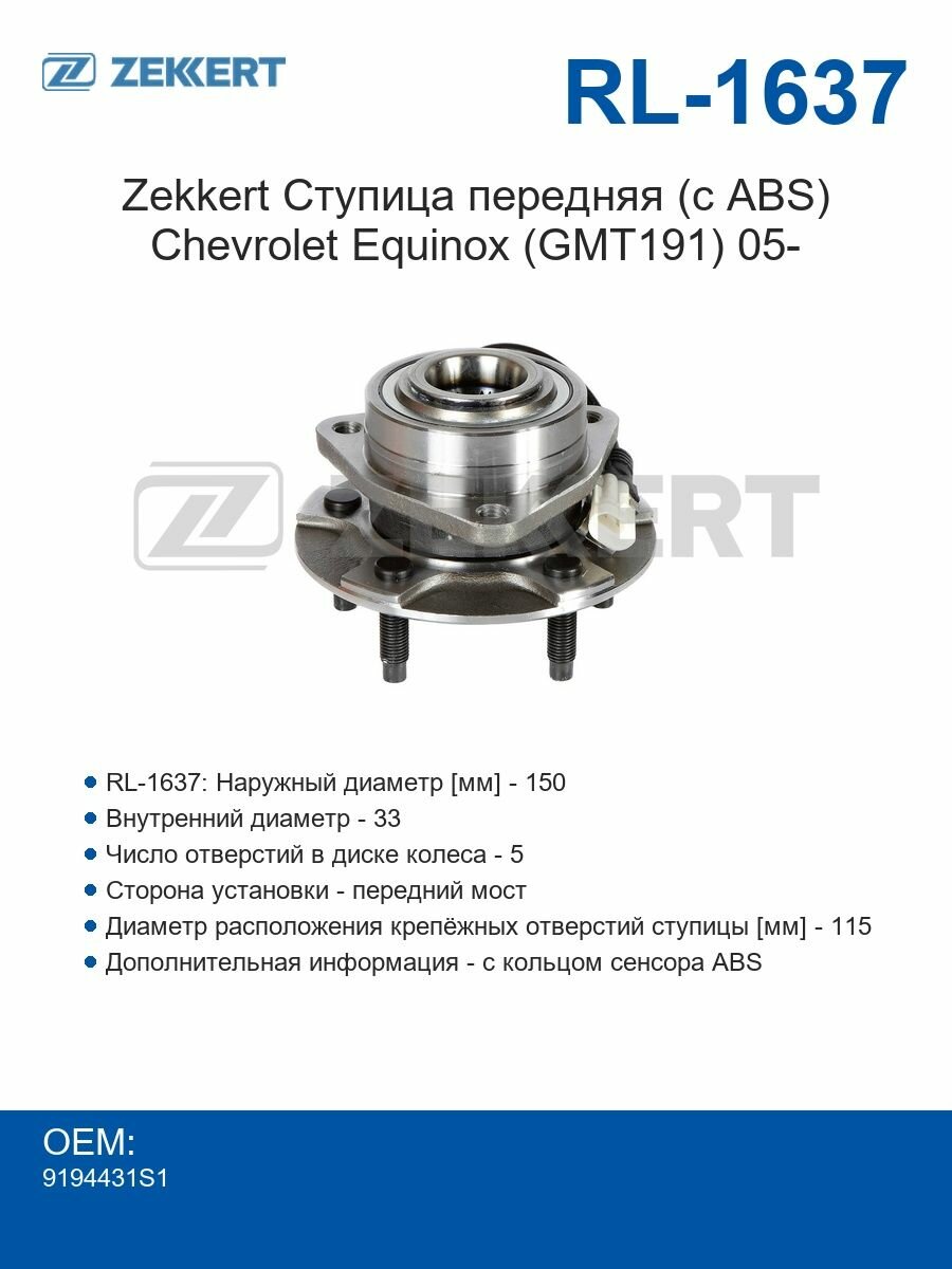 Zekkert Ступица передняя (с ABS) Chevrolet Equinox (GMT191) 05-