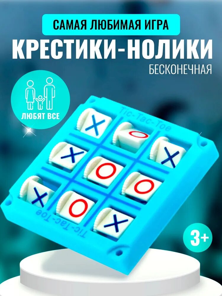 Крестики нолики / Настольные игры для детей и малышей / развивающие игры