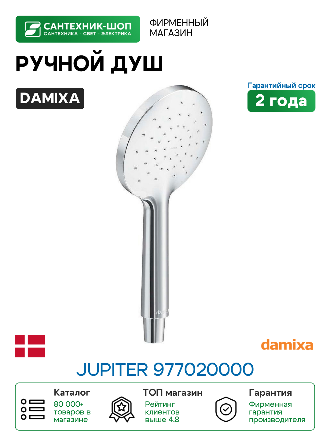 Ручной душ Damixa Jupiter 977020000 Хром