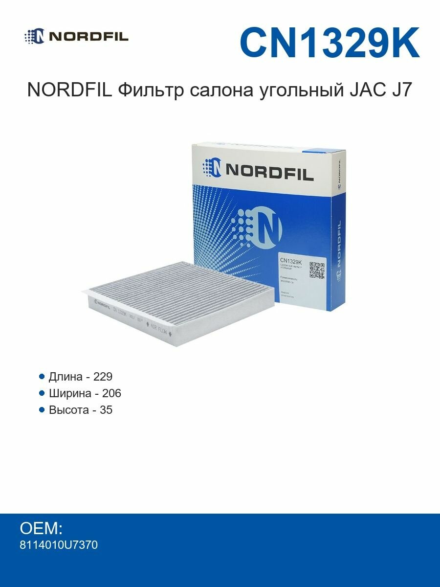 NORDFIL Фильтр салона угольный JAC J7