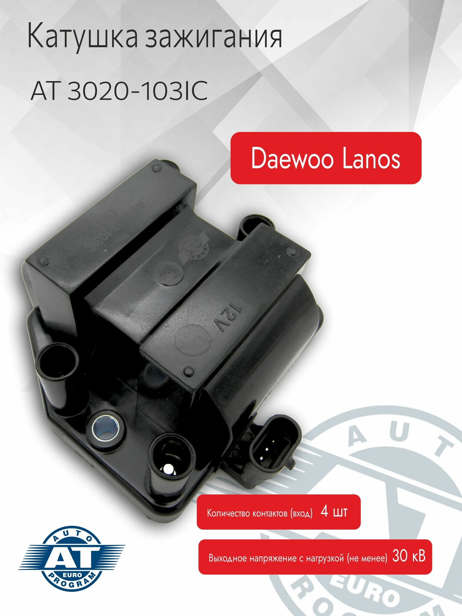 Катушка зажигания, арт. AT 3020-103IC, для DAEWOO LANOS 97- 1.4, SENS 04- 1.3; ZAZ 1103 92-, ZAZ 1105 02-