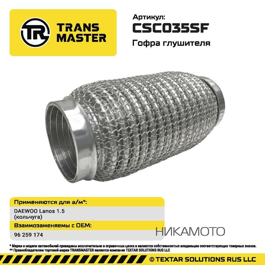 TRANSMASTER CSC035SF Гофра глушителя DAEWOO Lanos 1.5 (кольчуга)94068