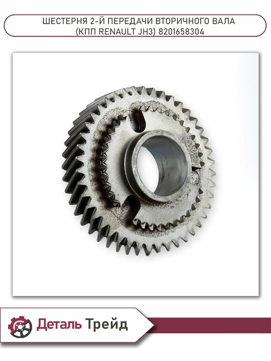Шестерня 2-й передачи вторичного вала LADA (43 зуба, КПП Renault JH3) для а/м Lada Vesta, Largus, 8201658304