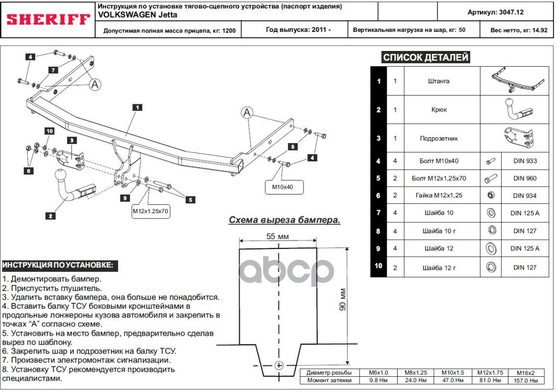 Фаркоп Volkswagen Jetta седан 2011-2019 съемное крепление шара на двух болтах SHERIFF арт. SF.3047.12