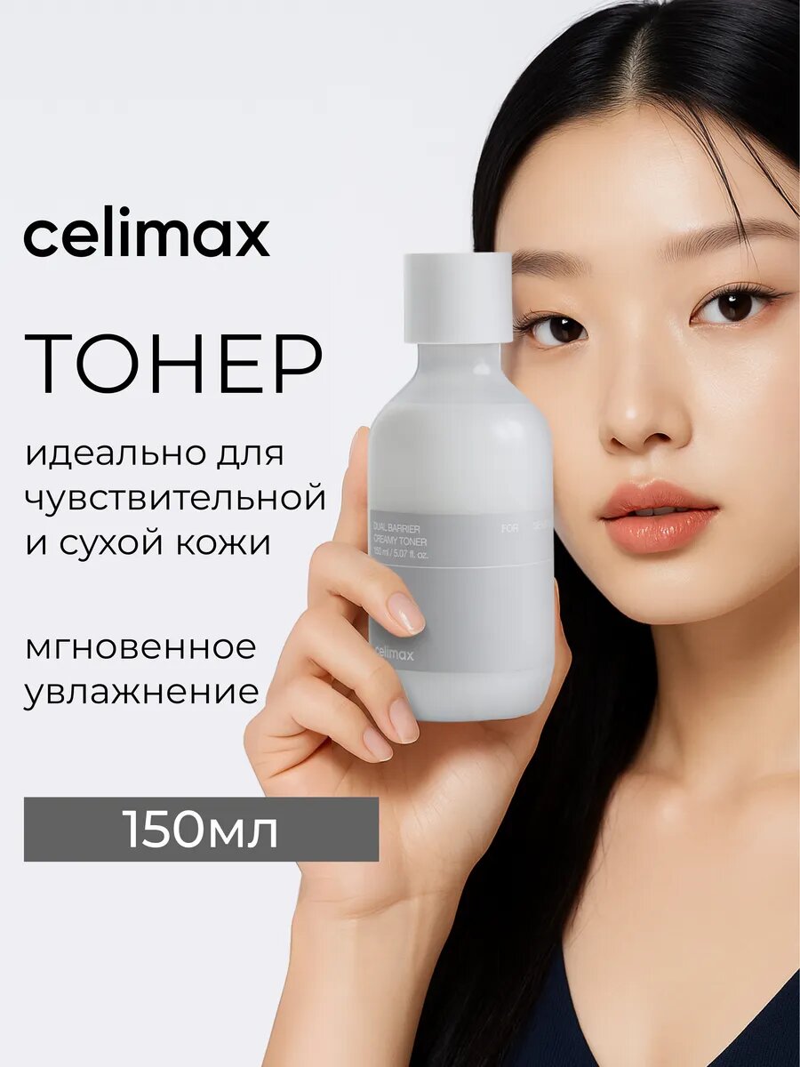 CELIMAX Кремовый тонер для лица с церамидами и пептидами, 150мл