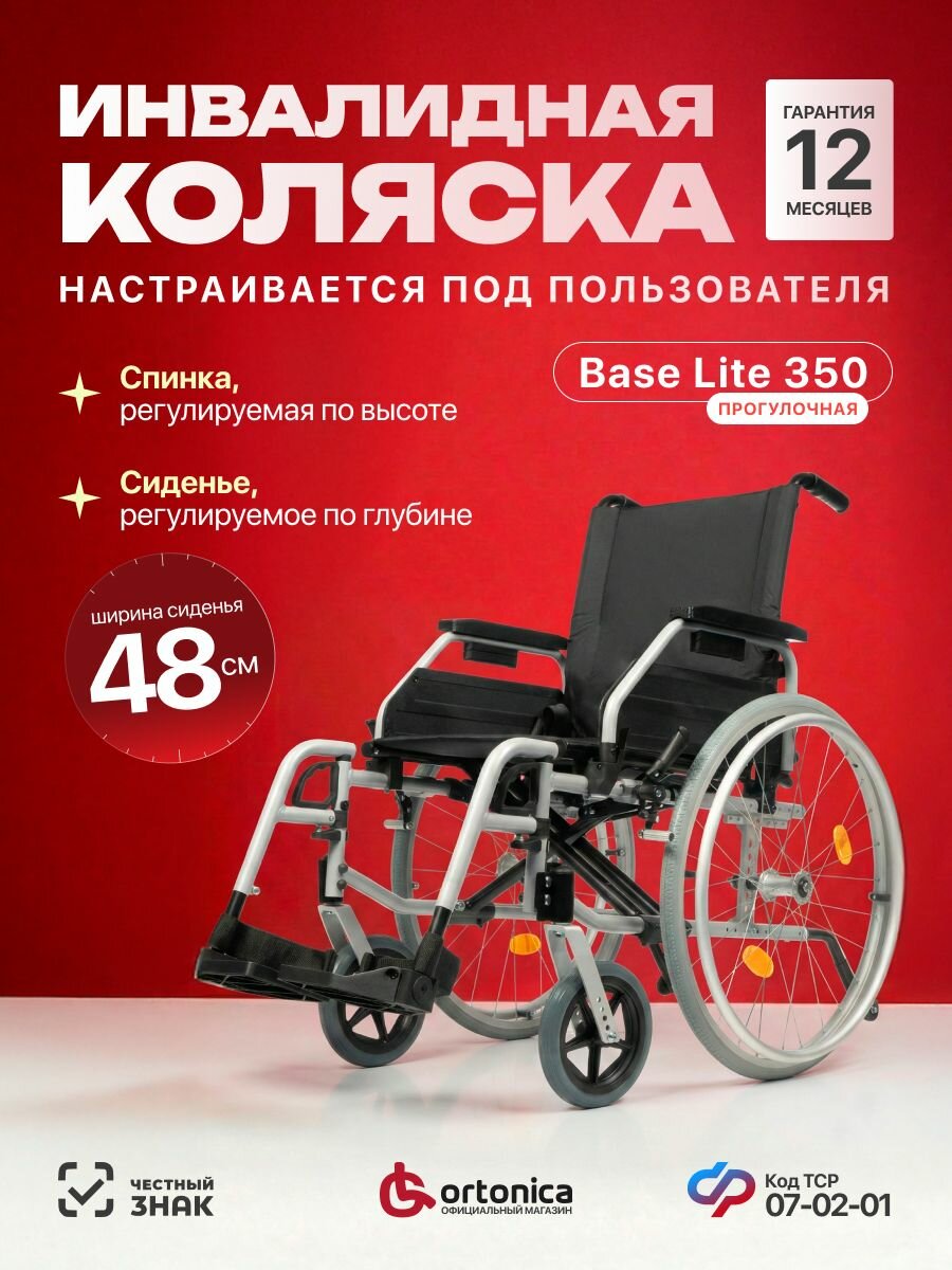 Ortonica Base Lite 350 48PP/ Кресло-коляска инвалидная складная прогулочная с регулировкой сиденья и колес, ширина сиденья 48 см пневматические колеса, код ФСС 07-02-01