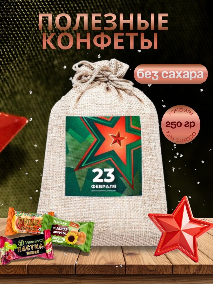Подарок мужчине на 23 февраля сладкий без сахара, мешок 250 г