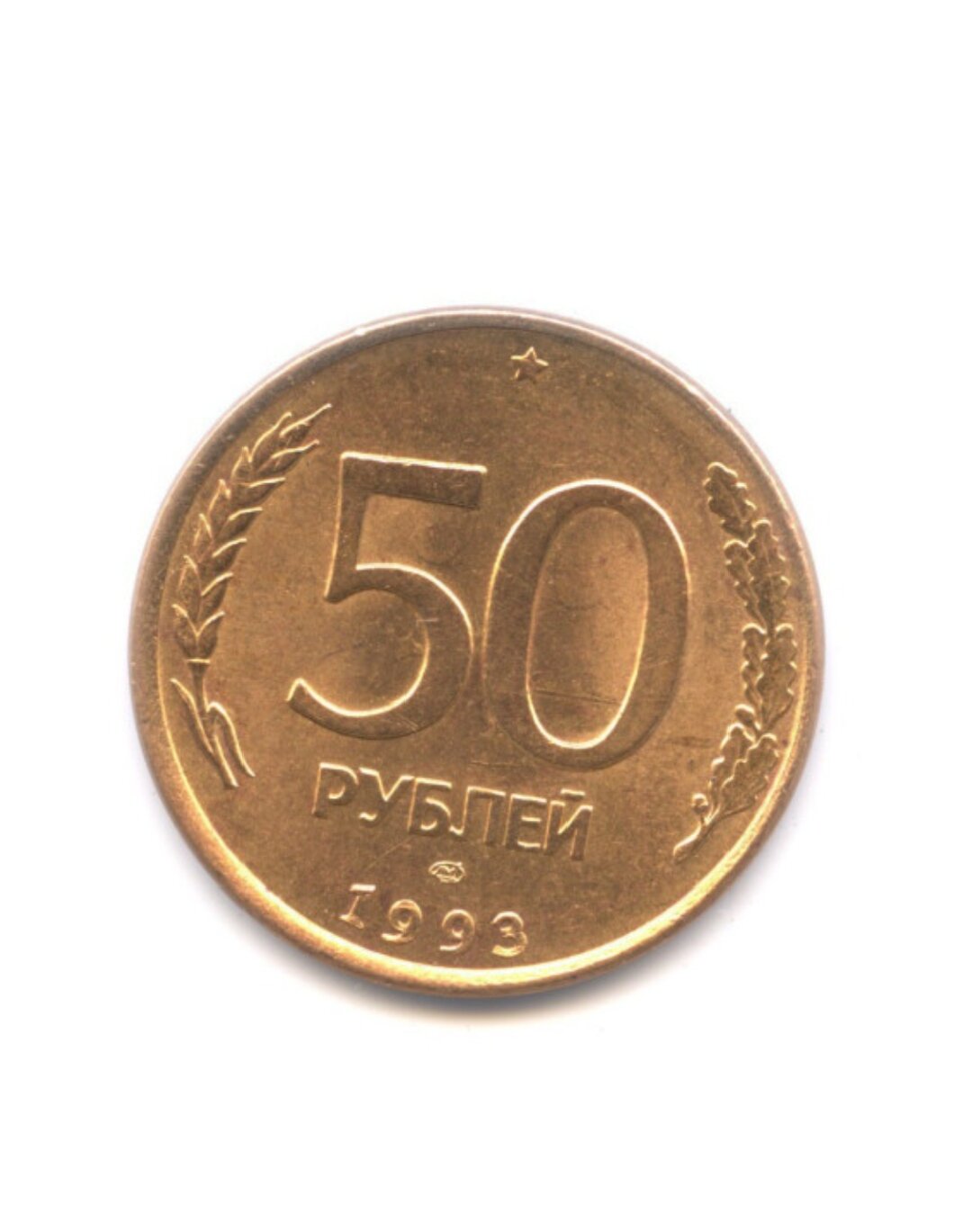 50 рублей 1993 г ЛМД