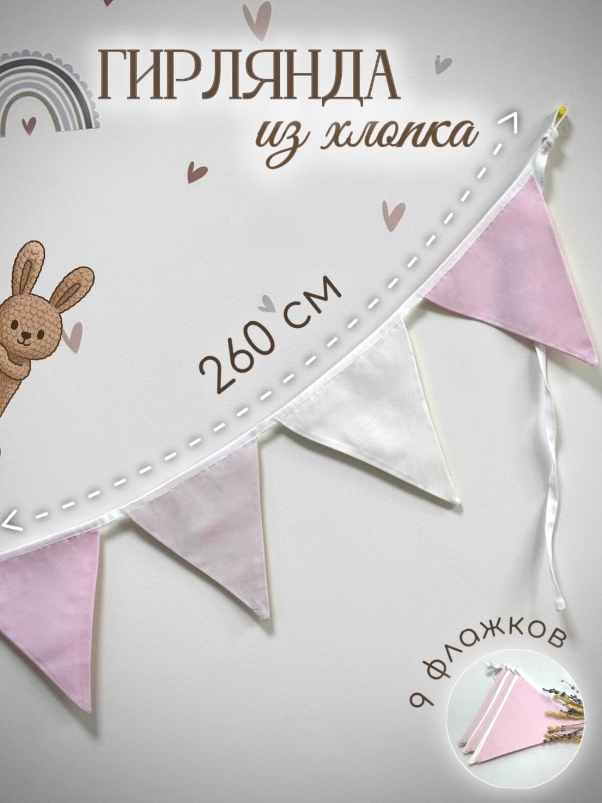 Гирлянда из тканевых флажков MamiBro, 100 % хлопок, BMR, 260 см