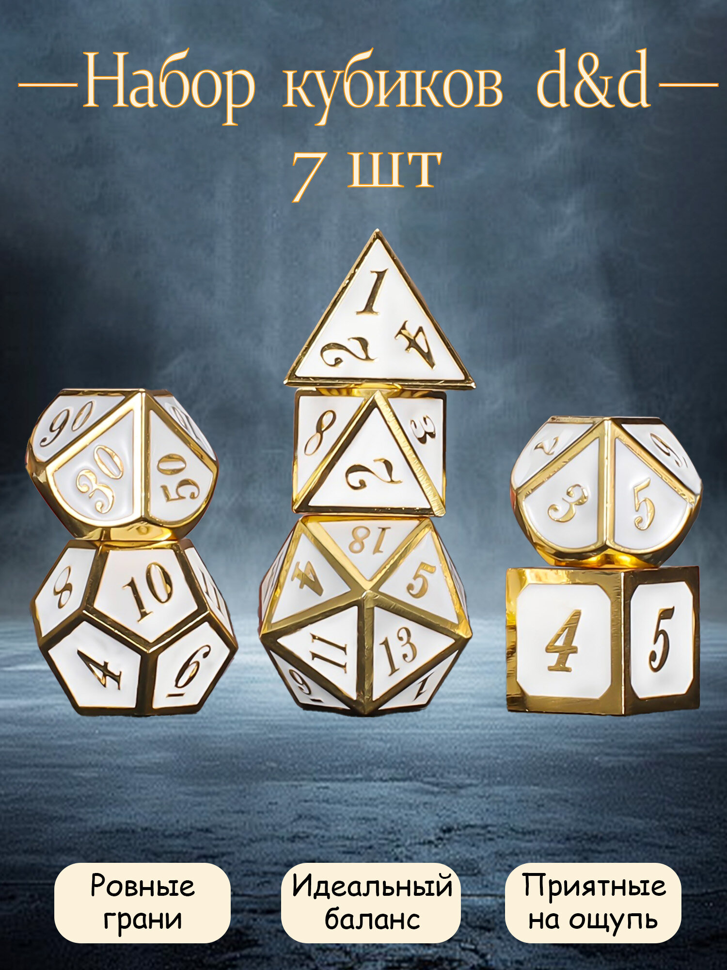 Набор кубиков d&d 7 шт, дайсы DnD металлические, кубики d&d днд