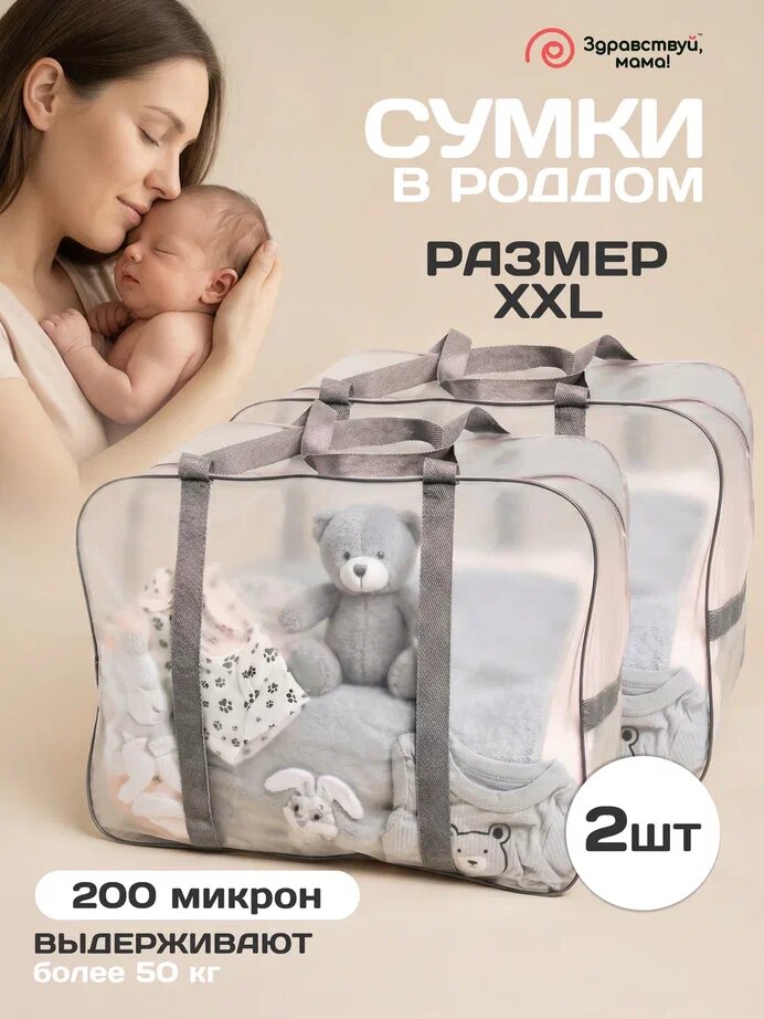 Сумка в роддом прозрачная для мамы и малыша "здравствуй, мама!"матовая, серая, 54*33*24 см, 2 штуки, плотность 200 мкр