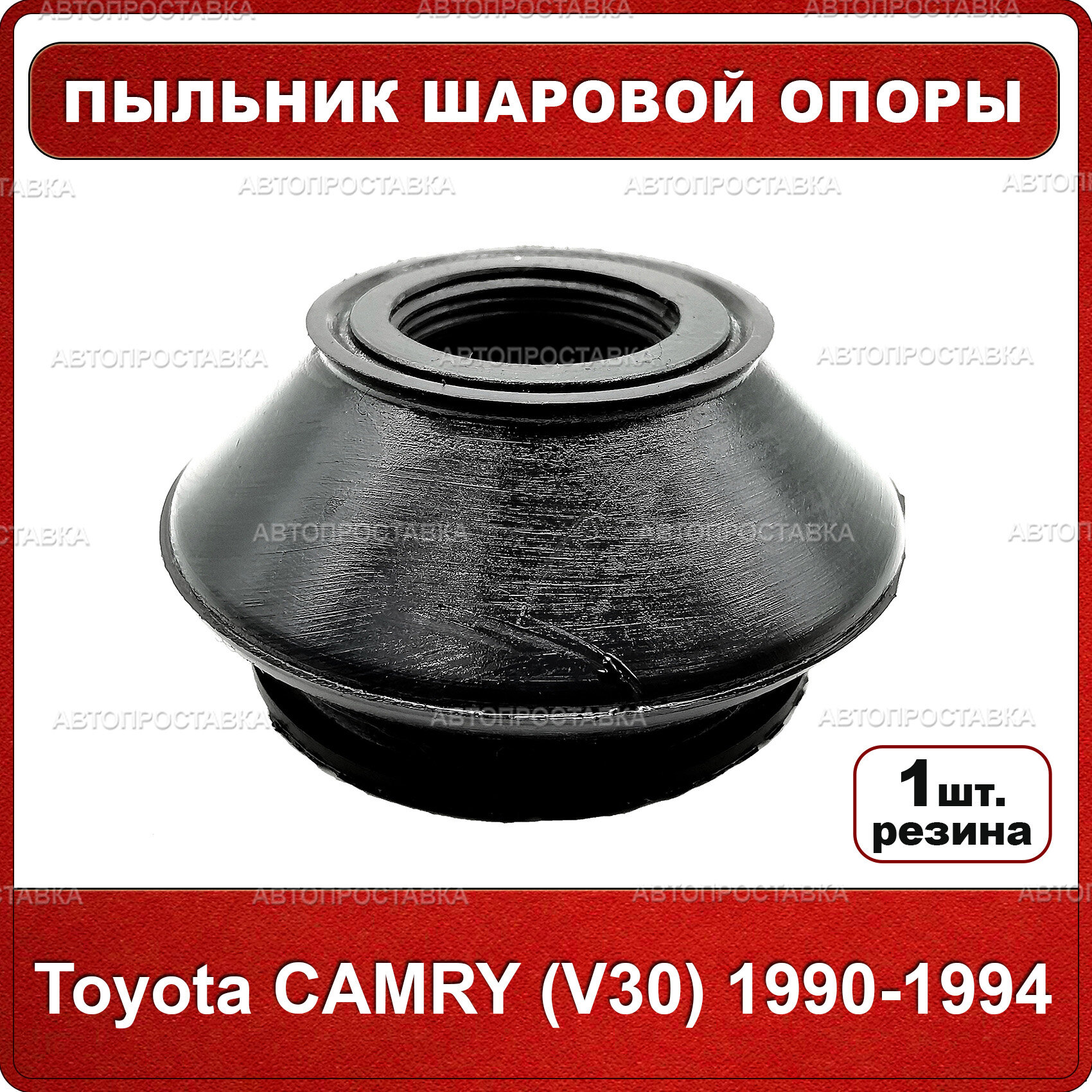 Пыльник шаровой опоры переднего нижнего рычага для Toyota CAMRY (V30) 1990-1994, маслобензостойкая резина, 1шт
