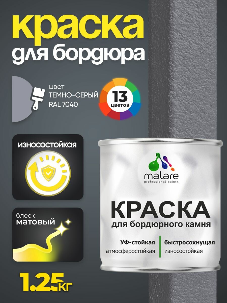 Краска Malare для бордюрного камня, тротуарных камней и плит, износостойкая, быстросохнущая, матовая RAL 7040, темно-серый, 1,25 кг