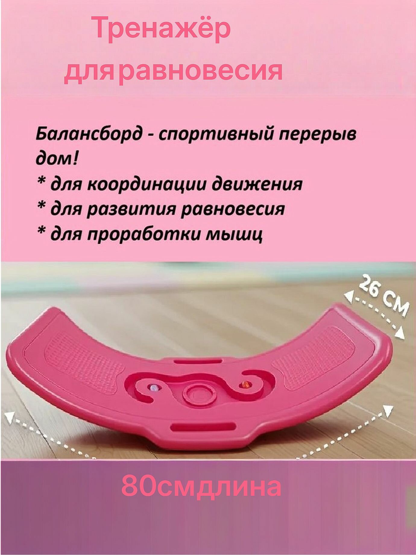 Балансборд малиновый, тренажер для равновесия