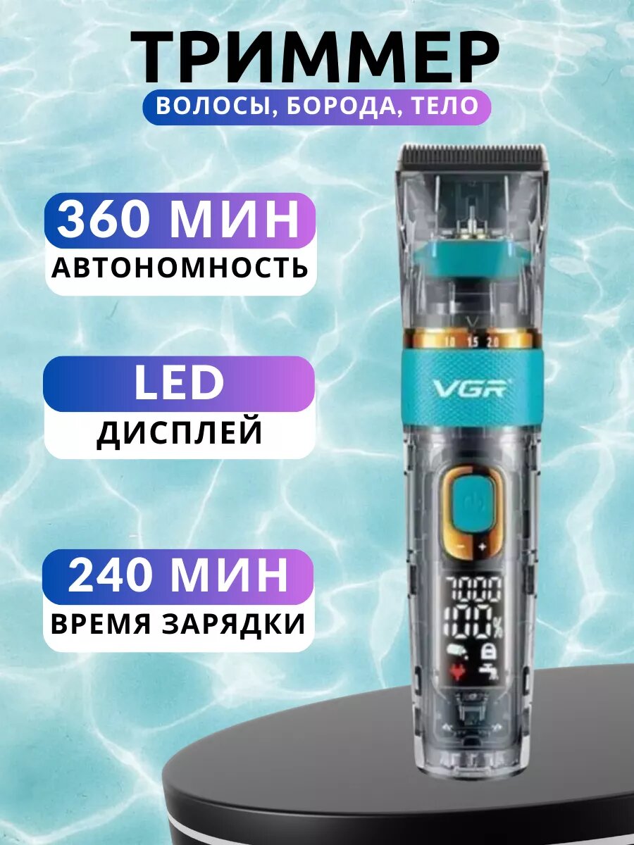 Машинка для стрижки VGR V-695, для волос, бороды и усов, лезвия из нержавеющей стали