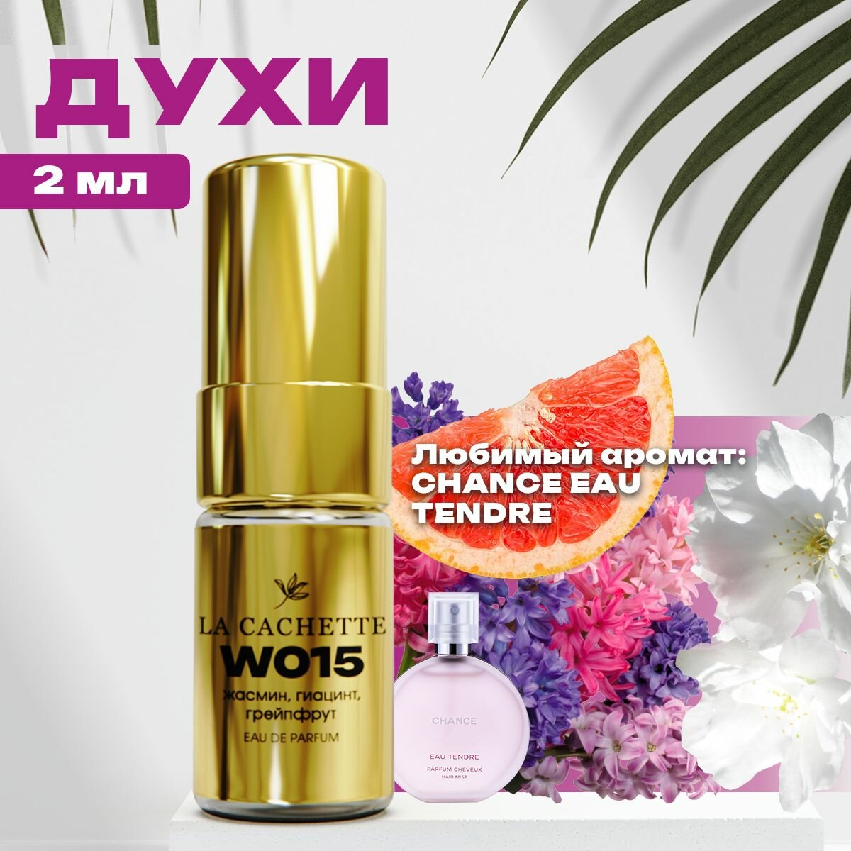 Духи/парфюмерная вода W015 Chance eau Tendre, 2мл