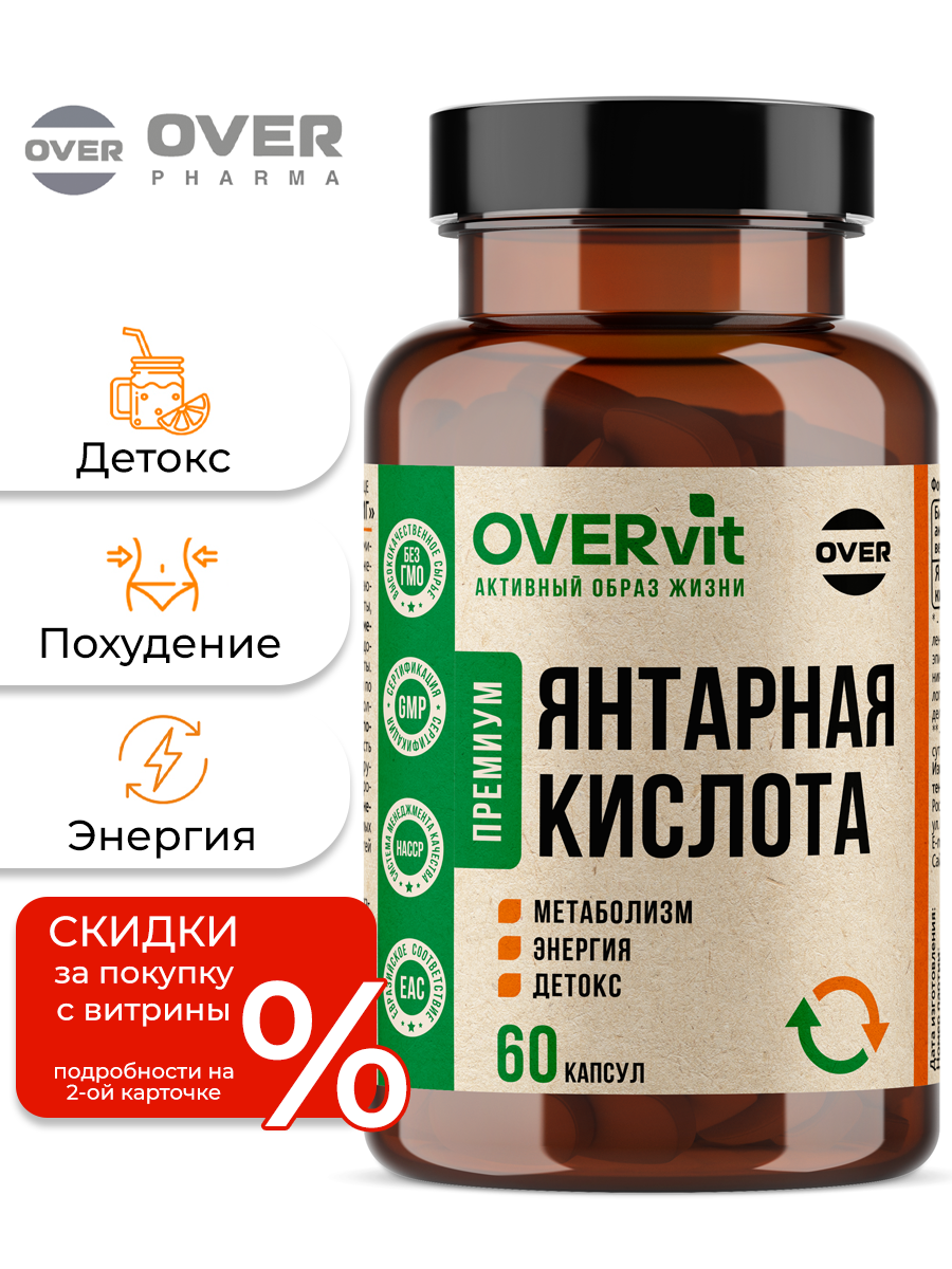 Янтарная кислота для укрепления иммунитета, нормализации сна, для стрессоустойчивости, для похудения 60 капс