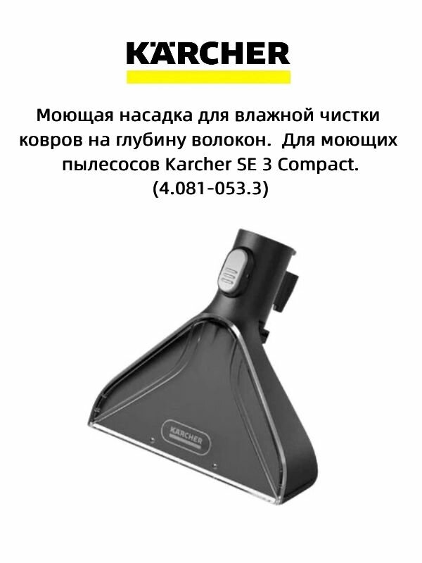 Моющая насадка для влажной чистки ковров на глубину волокон. Для моющих пылесосов Karcher SE 3 Compact.(4.081-053.3)