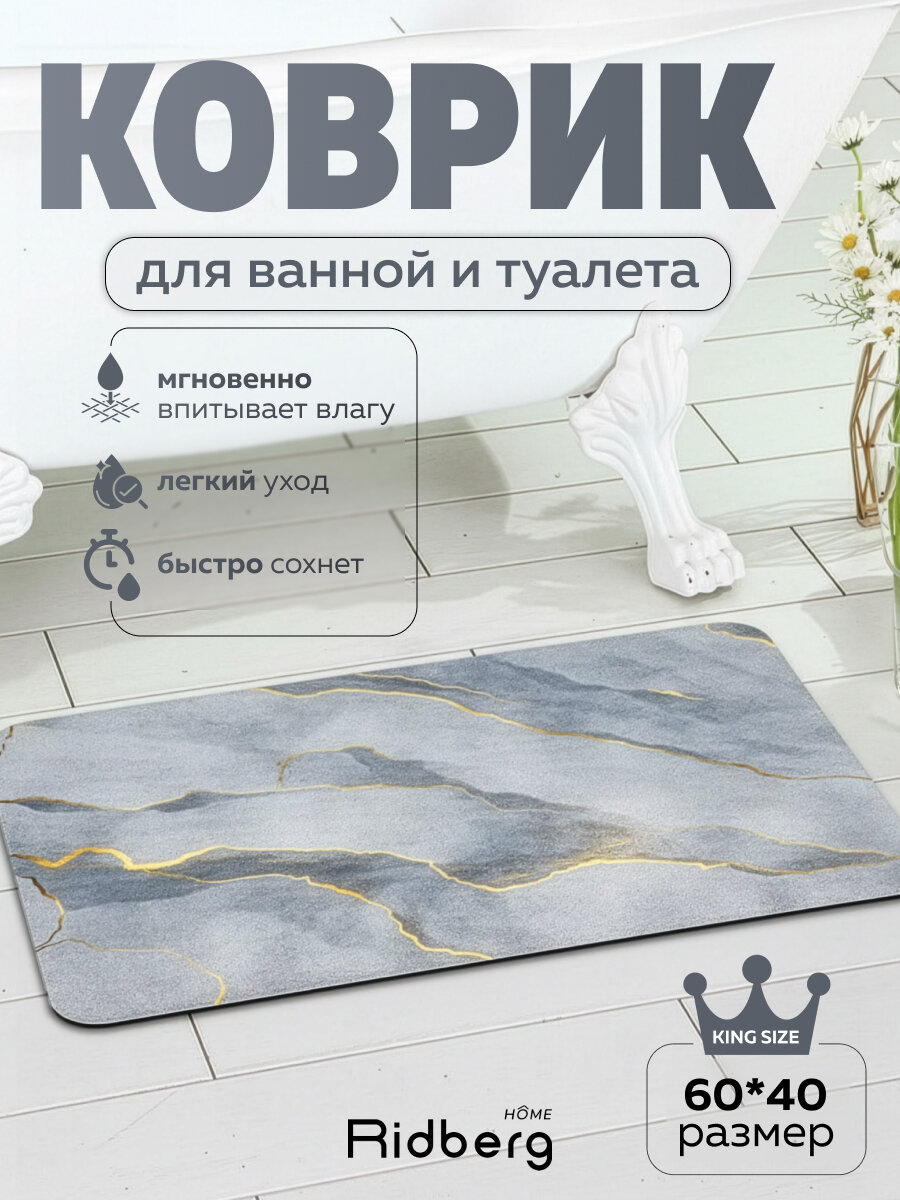 Коврик для ванной Ridberg 60x40 см (Белый мрамор) влаговпитывающий