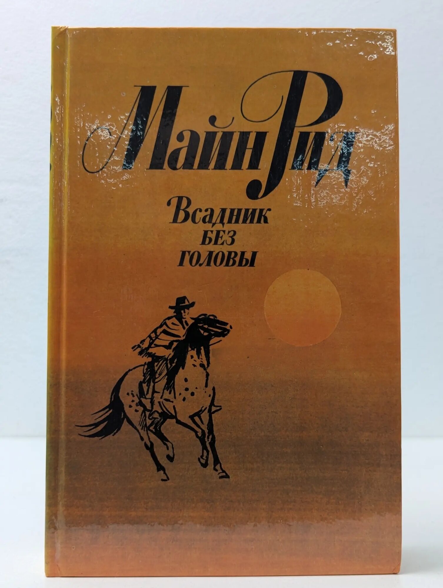 Всадник без головы Рид Томас Майн 1984