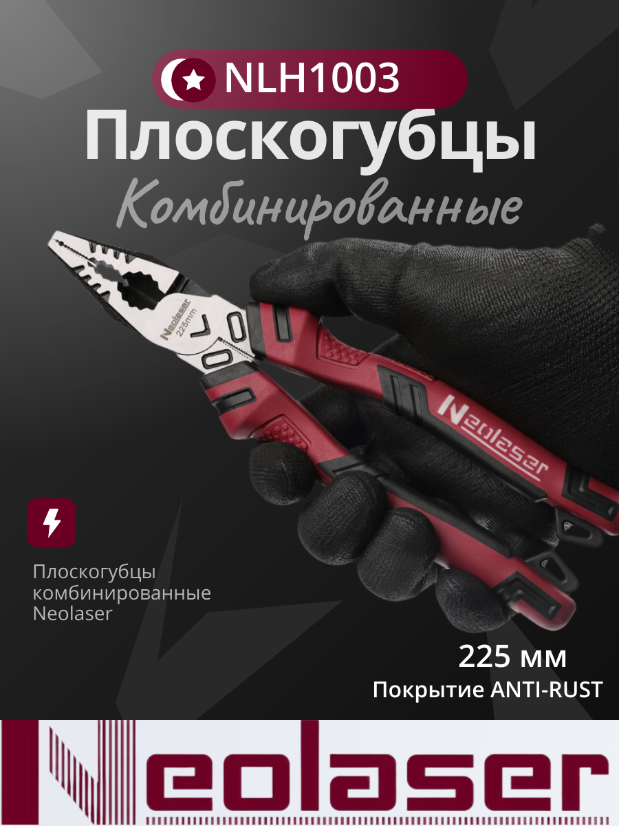 Плоскогубцы Neolaser NLH1003, двухкомпонентные рукоятки, 22 см, 0,4 кг